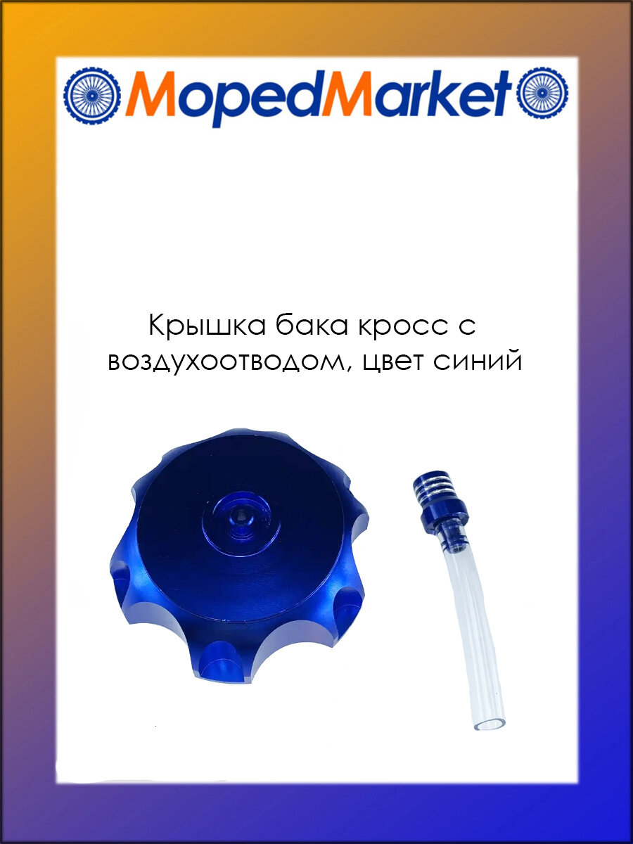 Крышка бака кросс с воздухоотводом, цвет синий