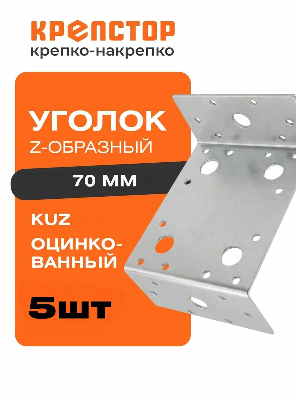 Крепежный уголок z-образный 70мм KUZ оцинкованный Крепстор 5 шт.