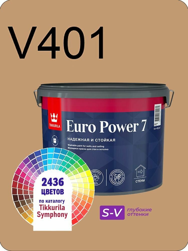 Краска для стен и потолков Tikkurila Euro Power 7 9л. глубокие оттенки V401