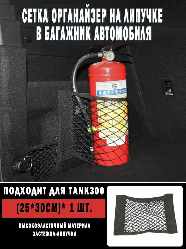 TANK300 Фиксатор багажный, Сетка в багажник, Карман для багажника, Защита внешних частей автомобиля, Сетка органайзер на липучке в багажник автомобиля, Обшивка автомобильная арт.