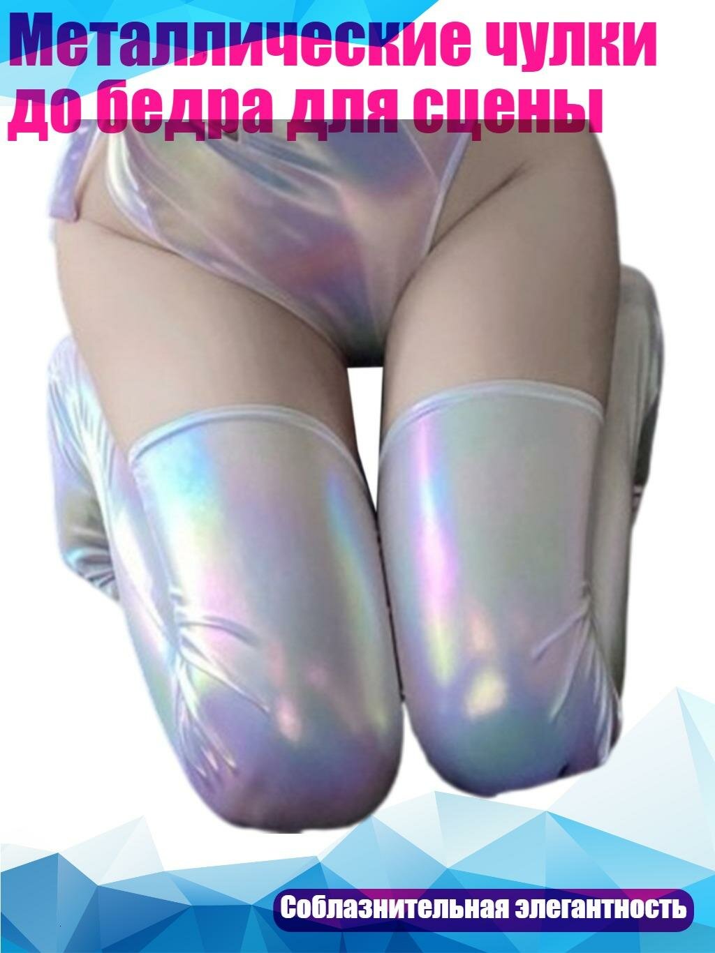 Металлические чулки до бедра для сцены, Белый