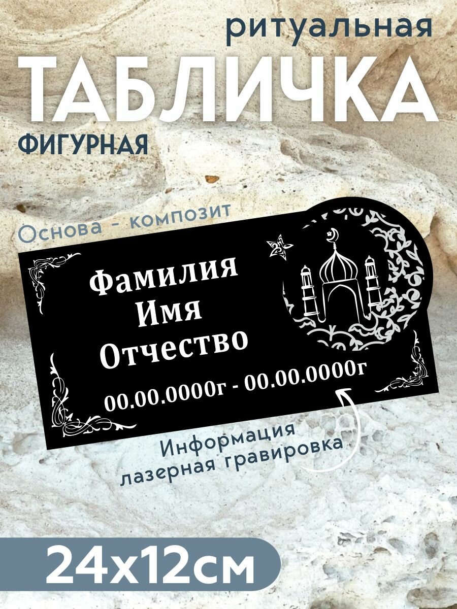 Мусульманская табличка на кладбище на могилу на памятник