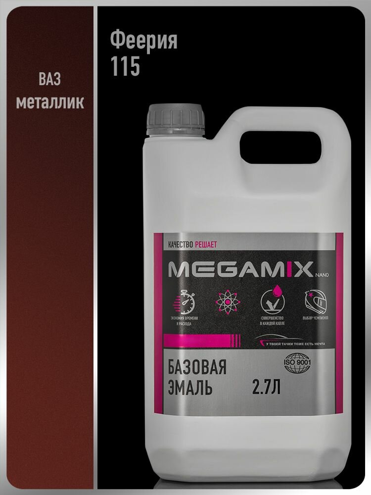 Базовая эмаль Феерия 115, 2.7 л, Краска автомобильная, базисная под лак, MEGAMIX