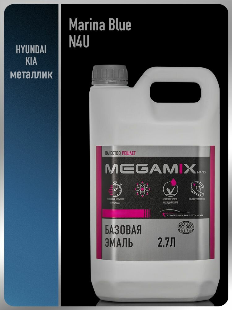 Базовая эмаль Hyundai/KIA Marina Blue N4U, 2.7 л, Краска автомобильная, базисная под лак, MEGAMIX