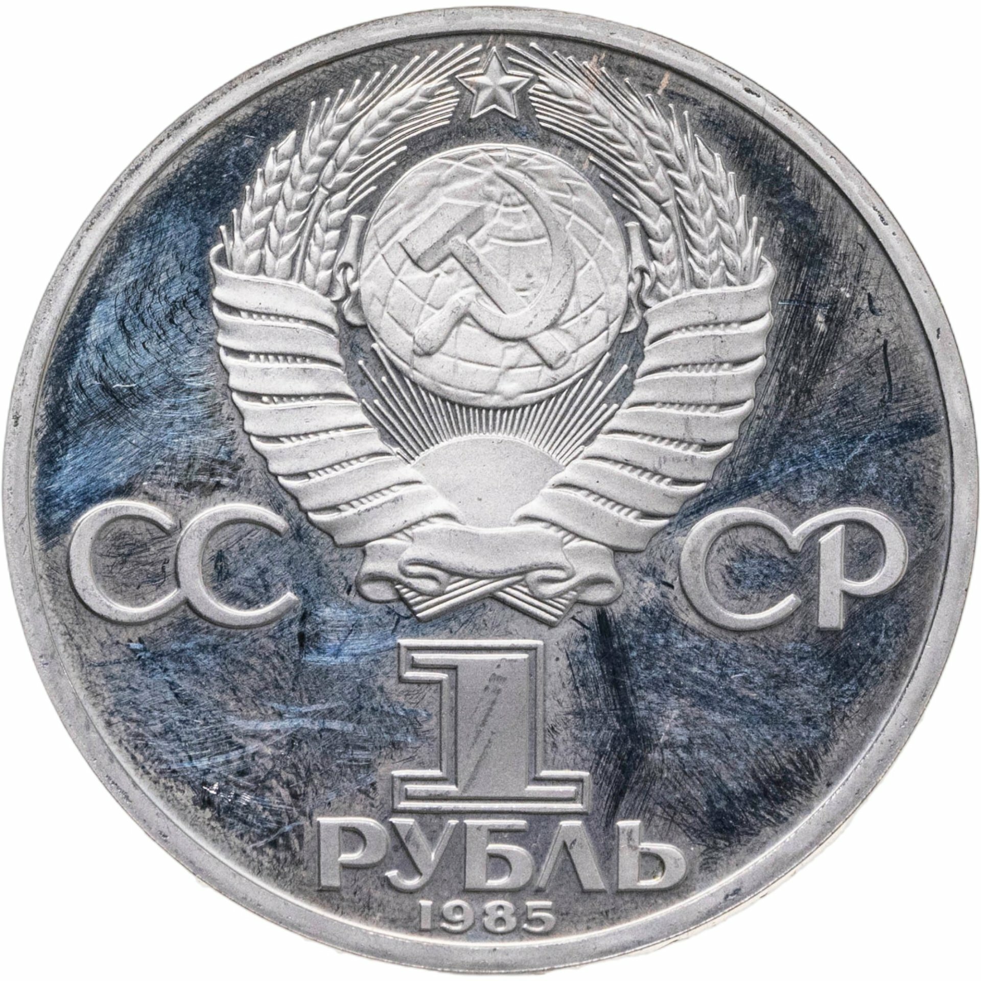 1 рубль 1985 Proof 115-летие со дня рождения В. И. Ленина, новодельный выпуск