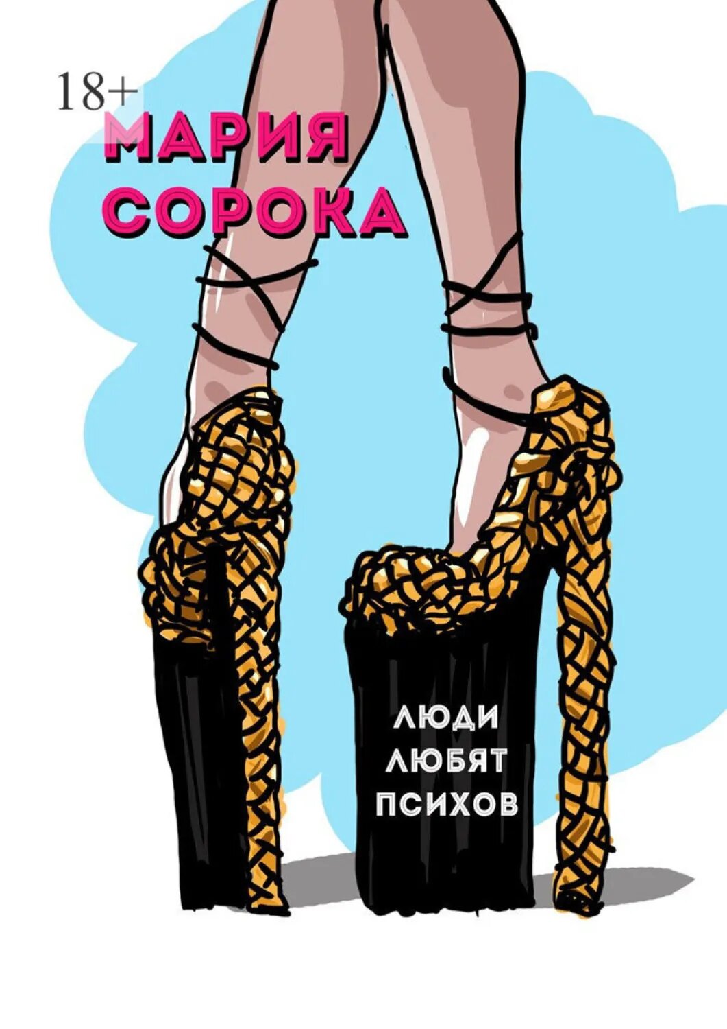 Люди любят психов [Цифровая книга]