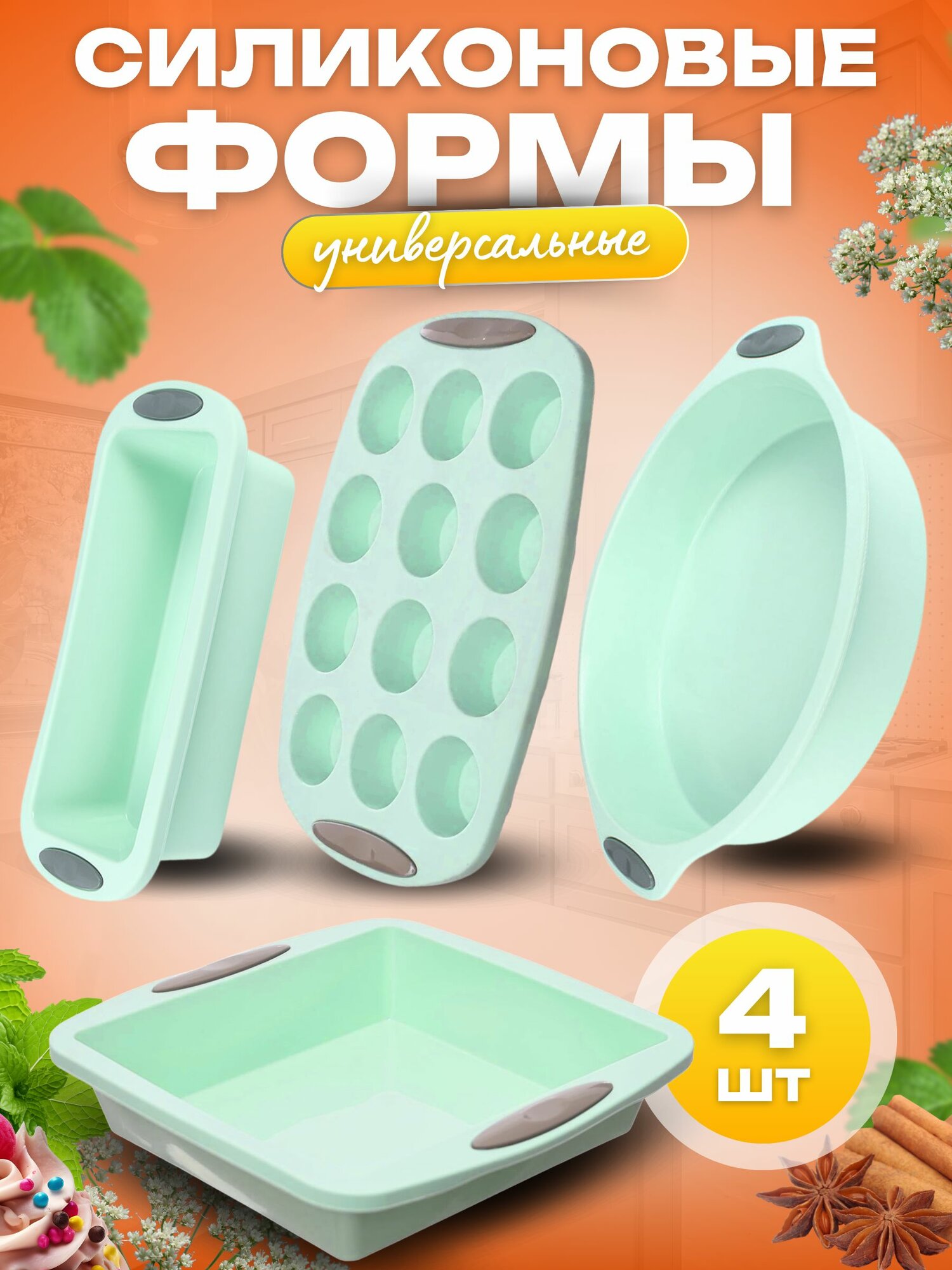 ETES Формы для выпечки силиконовые, мятные, набор 4 шт.
