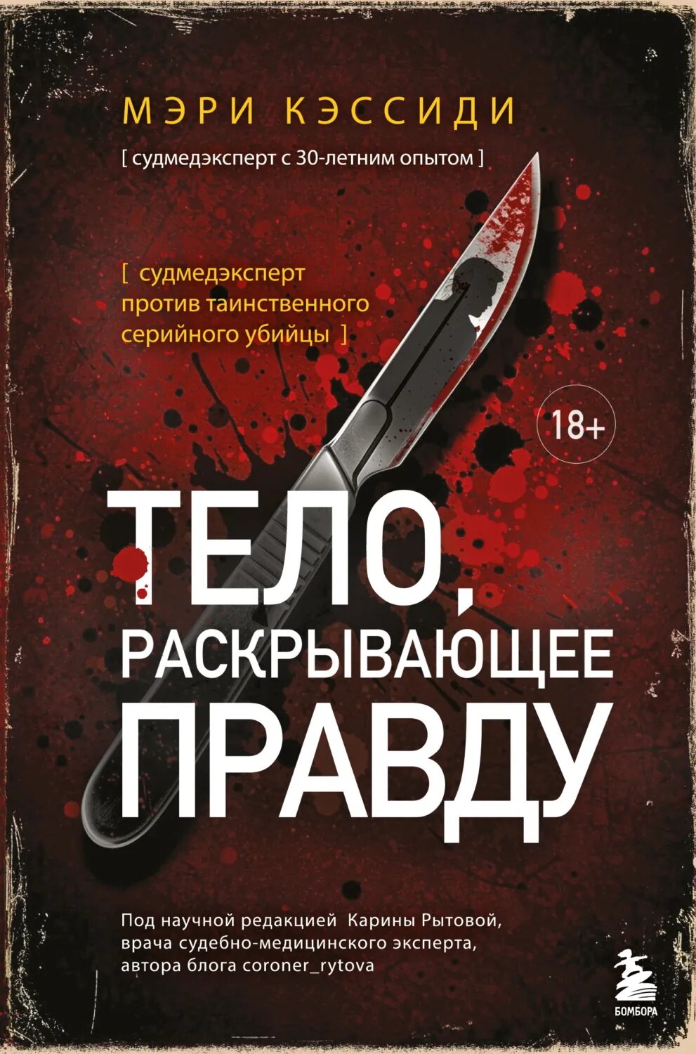 Тело, раскрывающее правду. Судмедэксперт против таинственного серийного убийцы [Цифровая книга]
