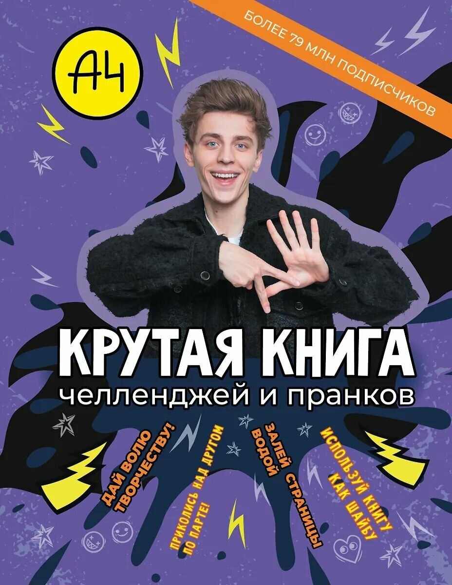 Книга квестов АСТ Влад А4. Крутая челленджей и пранков, 2025 г