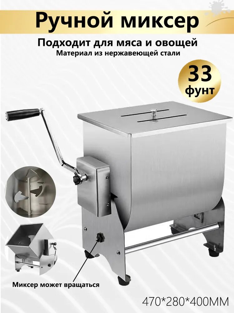 Миксер Фаршемешалка,33 фунта, Угол поворота, для приготовления фарша, домашней колбасы и мясных изделий