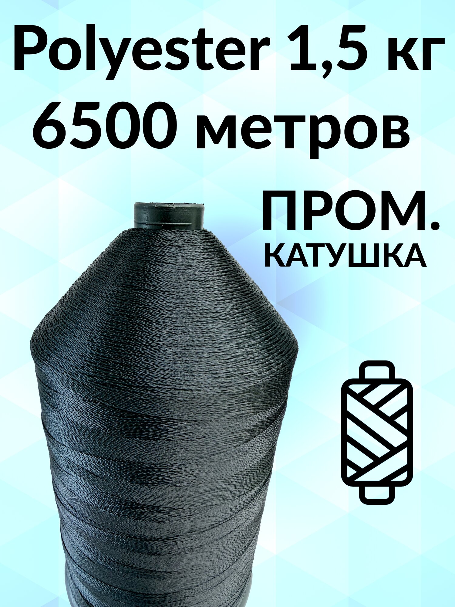 Нитки POLYESTER 6500 метров 1,5 кг 1000D/2 черные