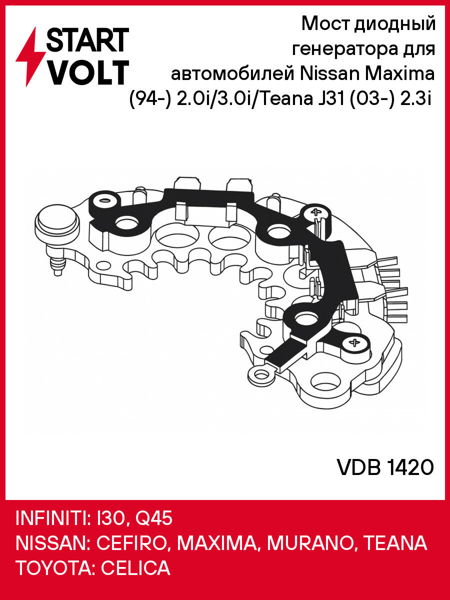 Мост диодный генератора для автомобилей Nissan Maxima (94-) 2.0i/3.0i/Teana J31 (03-) 2.3i (тип Hitachi, 8 диодов) VDB 1420 StartVolt