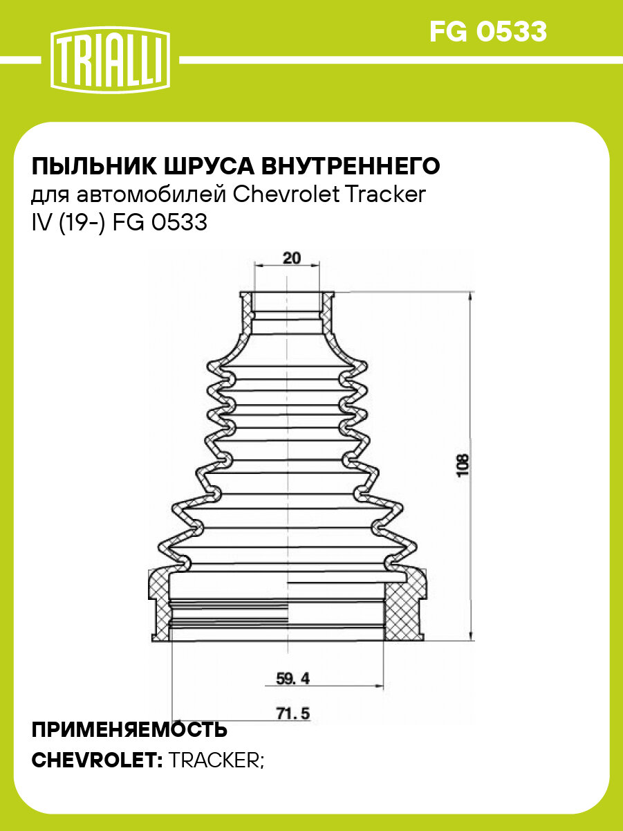 Пыльник шруса внутреннего для автомобилей Chevrolet Tracker IV (19-) FG 0533 TRIALLI