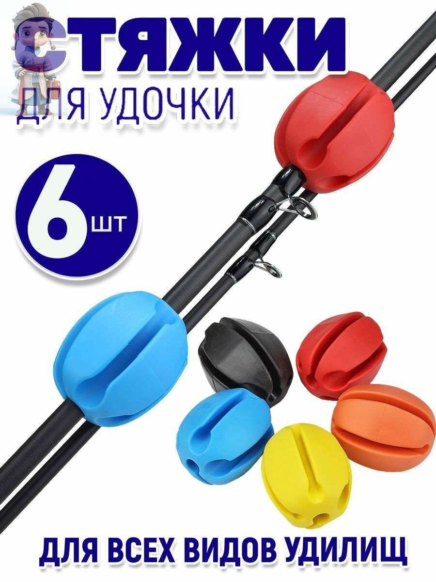 Стяжки для удилища держатель аксессуары для рыбалки,6 штук