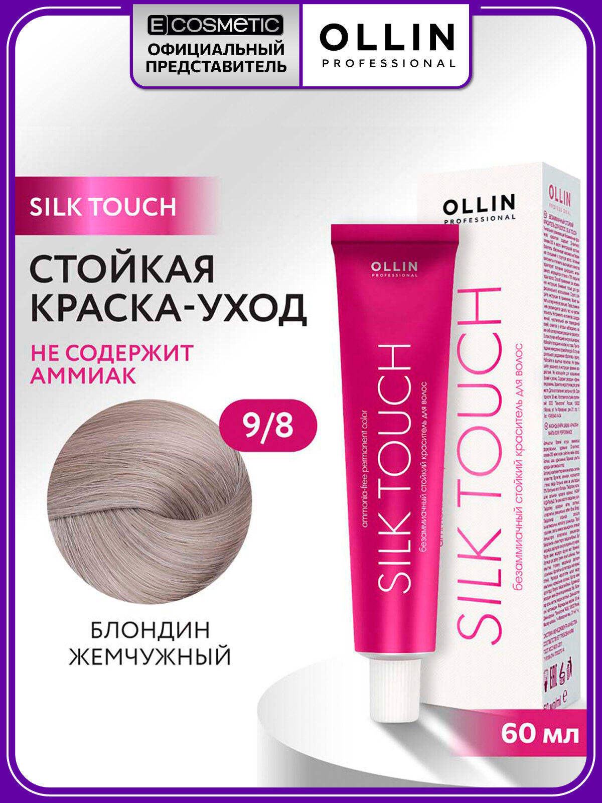 Краска для волос OLLIN PROFESSIONAL Silk Touch 9.8 блондин жемчужный 60 мл