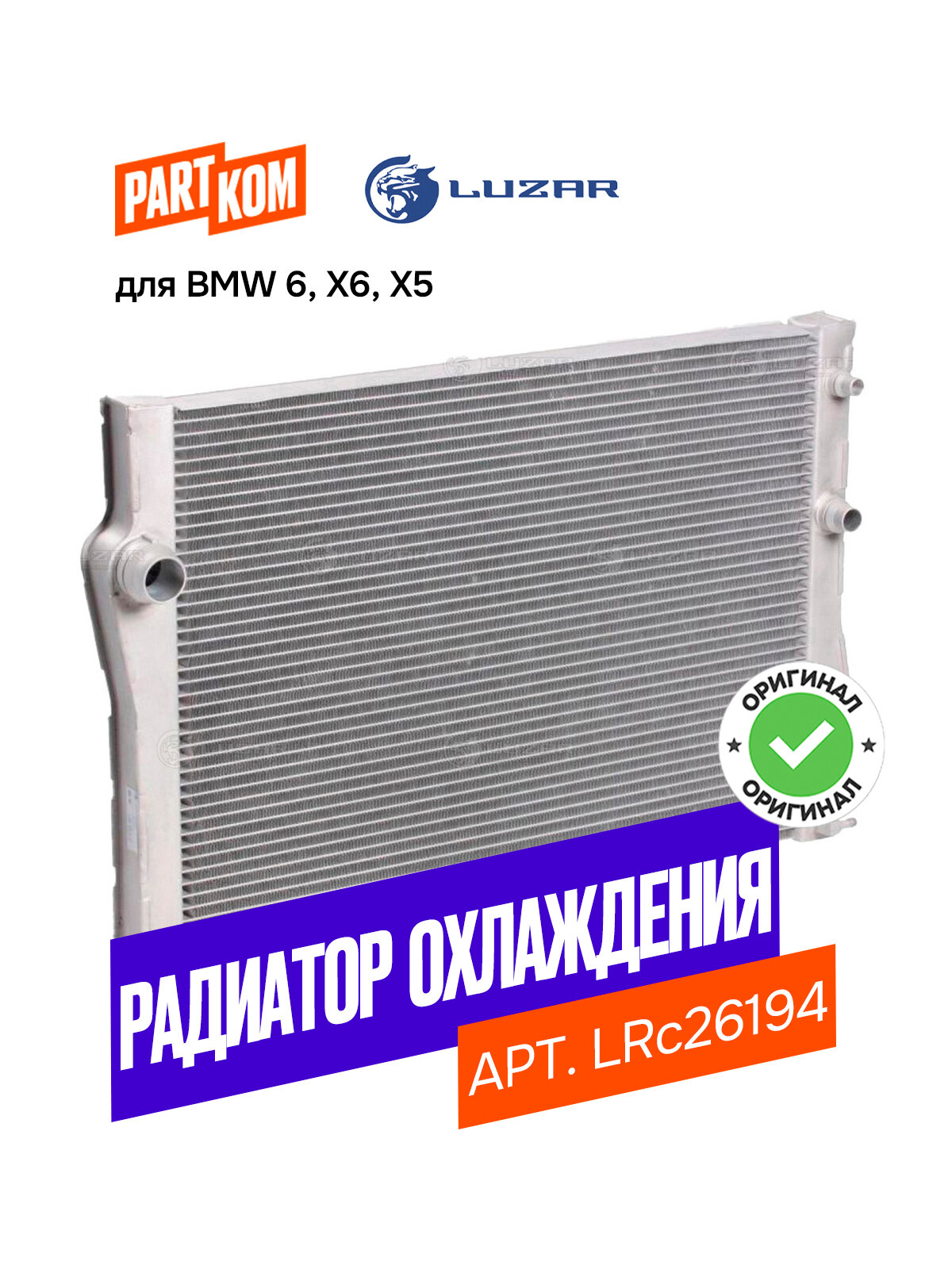 Радиатор охлаждения для а/м BMW X5 (E70) (07-) 30d/3.0t AT (Luzar LRc 26194)
