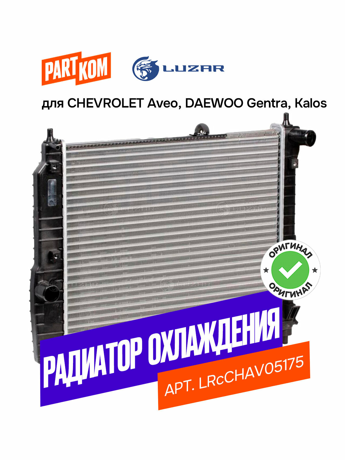 Радиатор охлаждения для а/м Chevrolet Aveo (05-) 1.2i/1.4i MT (Luzar LRc CHAv05175)