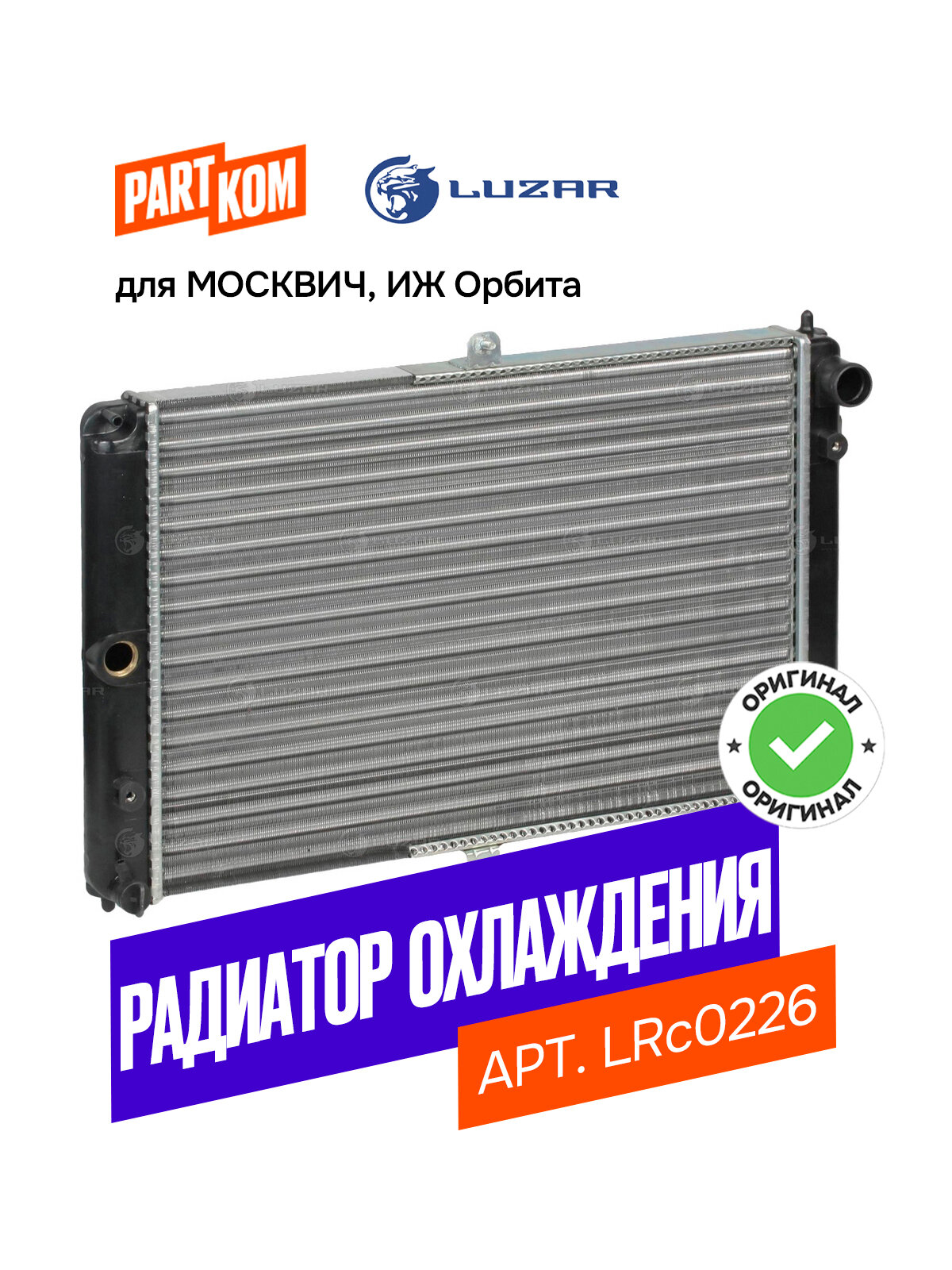 Радиатор охлаждения LUZAR LRC0226 для а/м MOSKVICH IZH, IZH ORBITA / Москвич Иж, Орбита