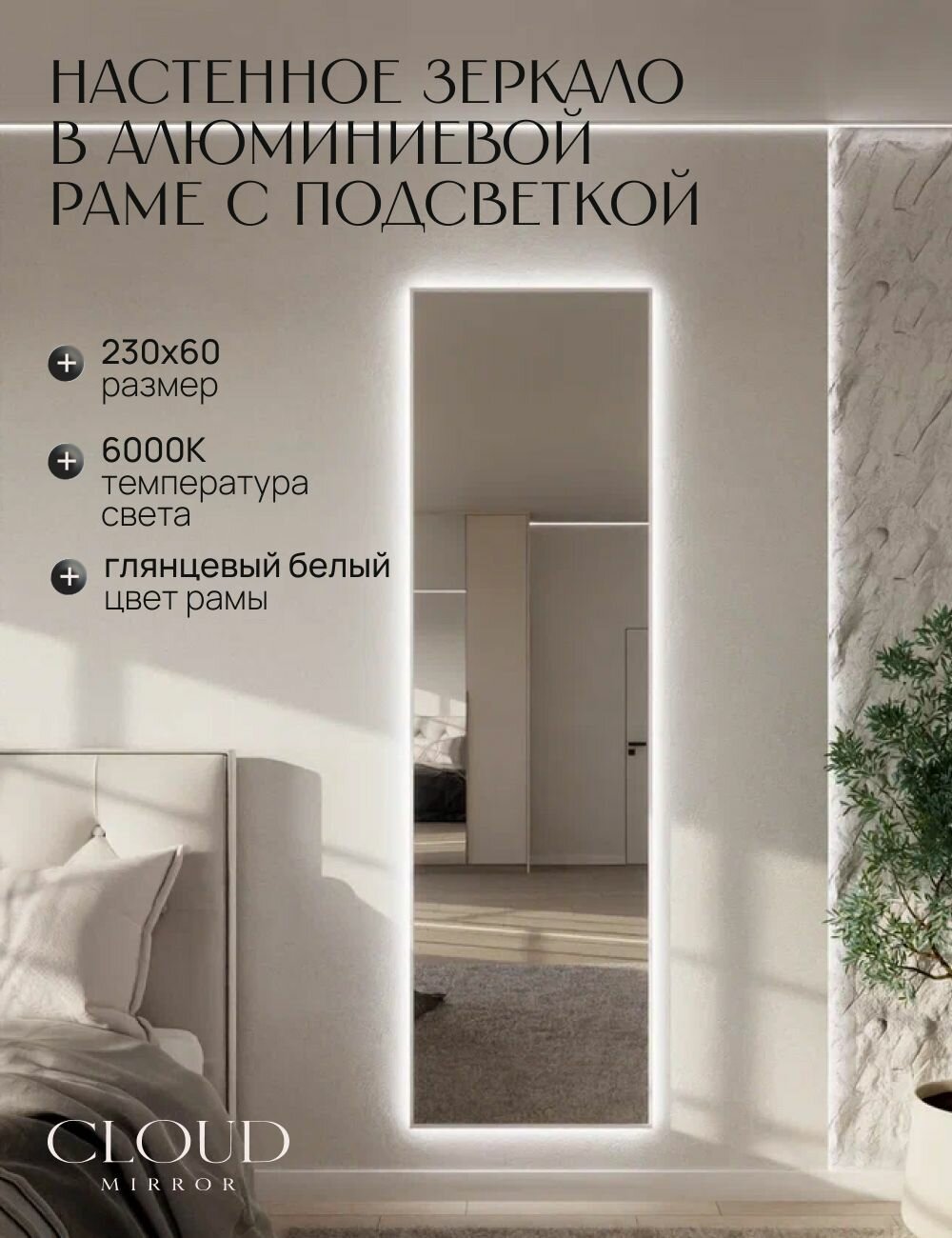 Зеркало 230х60 см. белое с подсветкой. Свет: Холодный белый 6000К. В алюминиевой раме интерьерное настенное CLOUD MIRROR