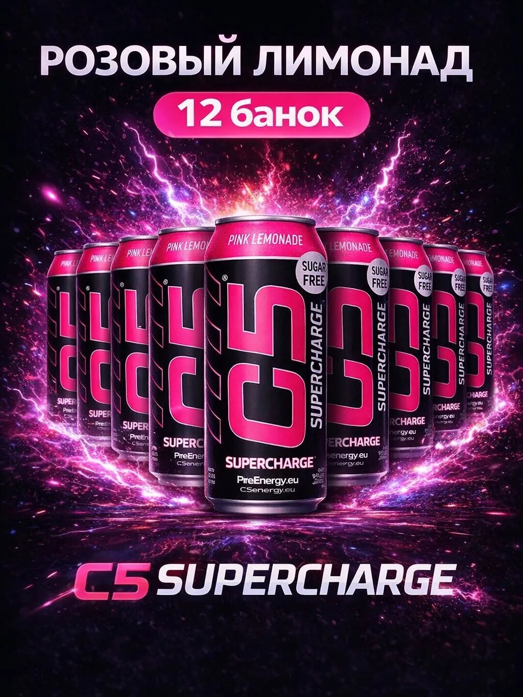 Спортивный тонизирующий напиток C5 SUPERCHARGE, розовый лимонад, 0,473л/12 банок