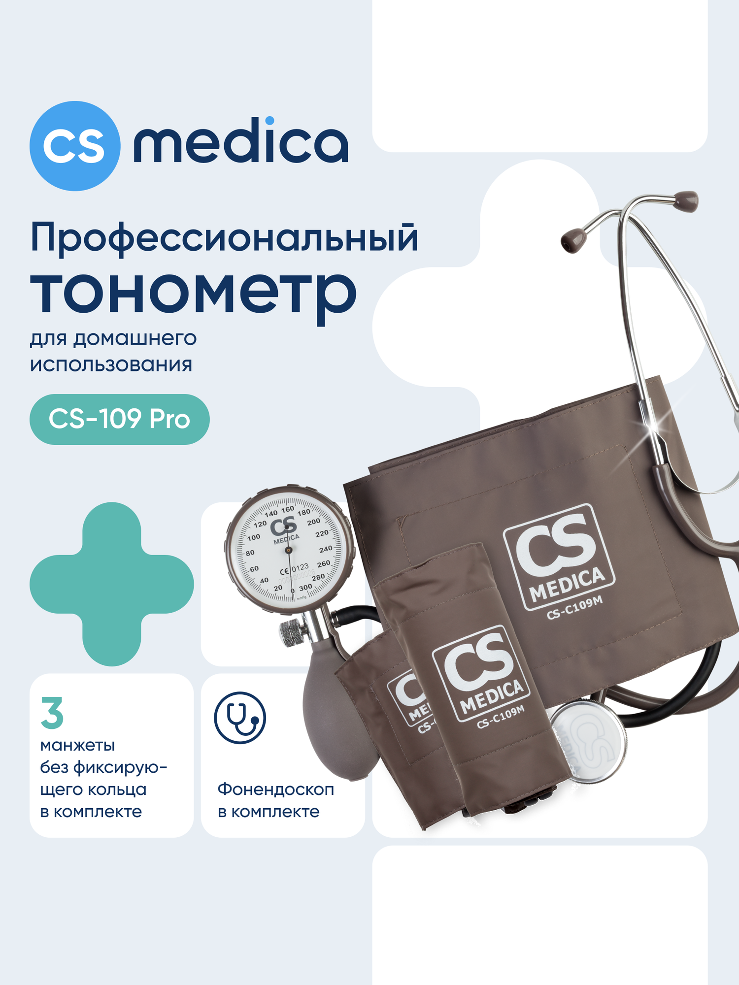 Тонометр механический CS Medica CS-109-Pro, с фонендоскопом и манометром, 3 манжеты в комплекте