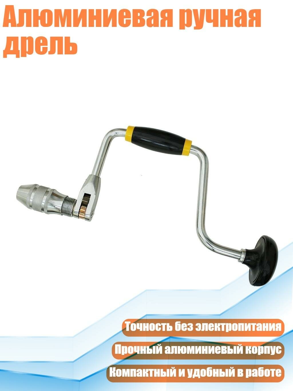 Алюминиевая ручная дрель, 10 дюймов 4 когтя