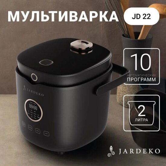 Мультиварка Jardeko со съемной чашей, 2 литра, 10 автопрограмм (JD22)
