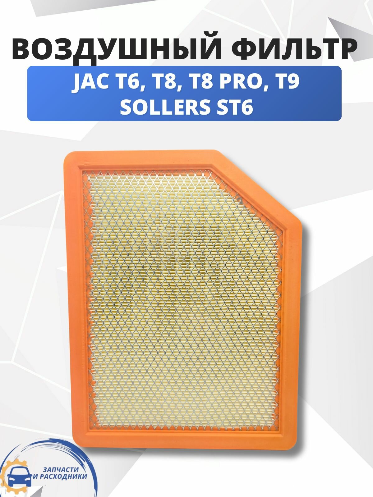 Воздушный фильтр Jac T6, T8, T8 pro, T9, Sollers ST6
