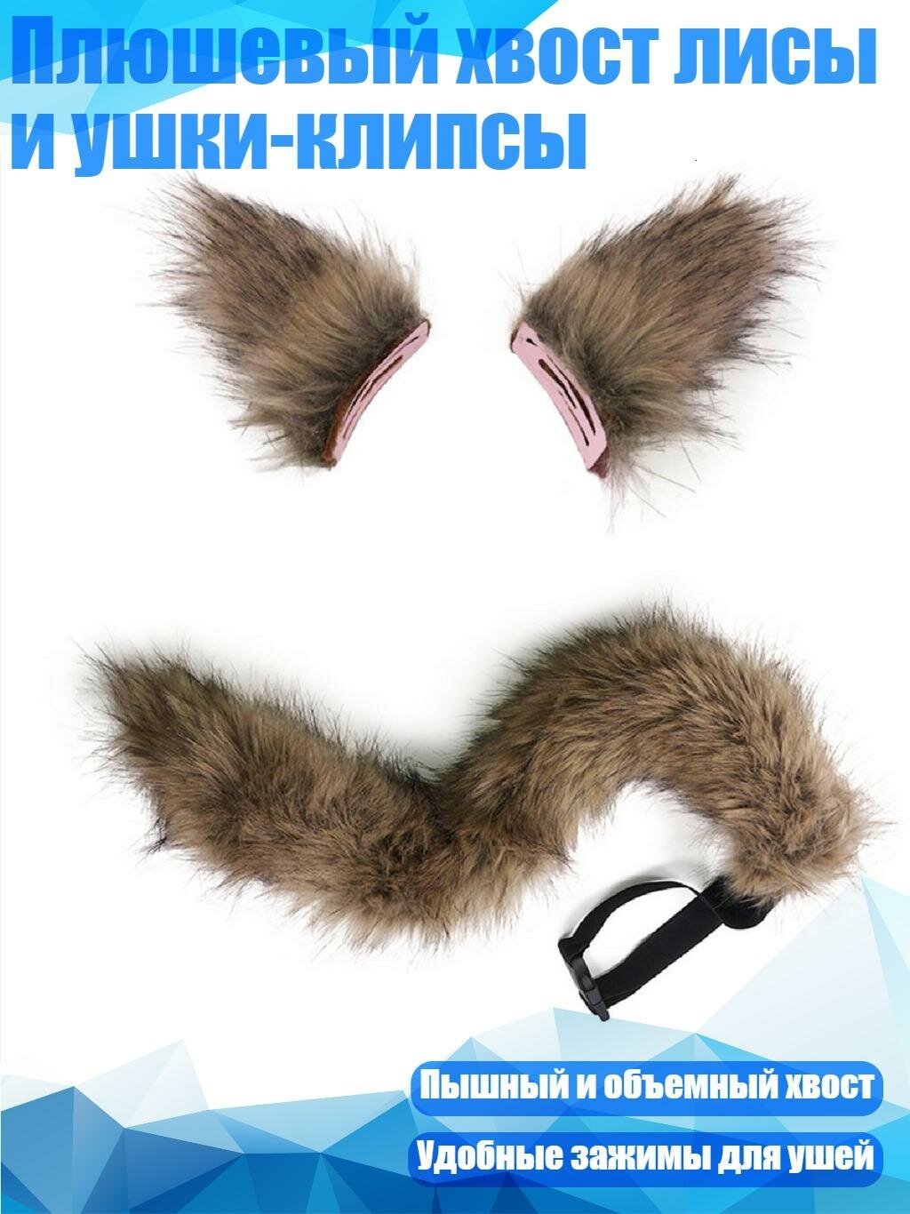 Плюшевый хвост лисы и ушки-клипсы, Бежевый
