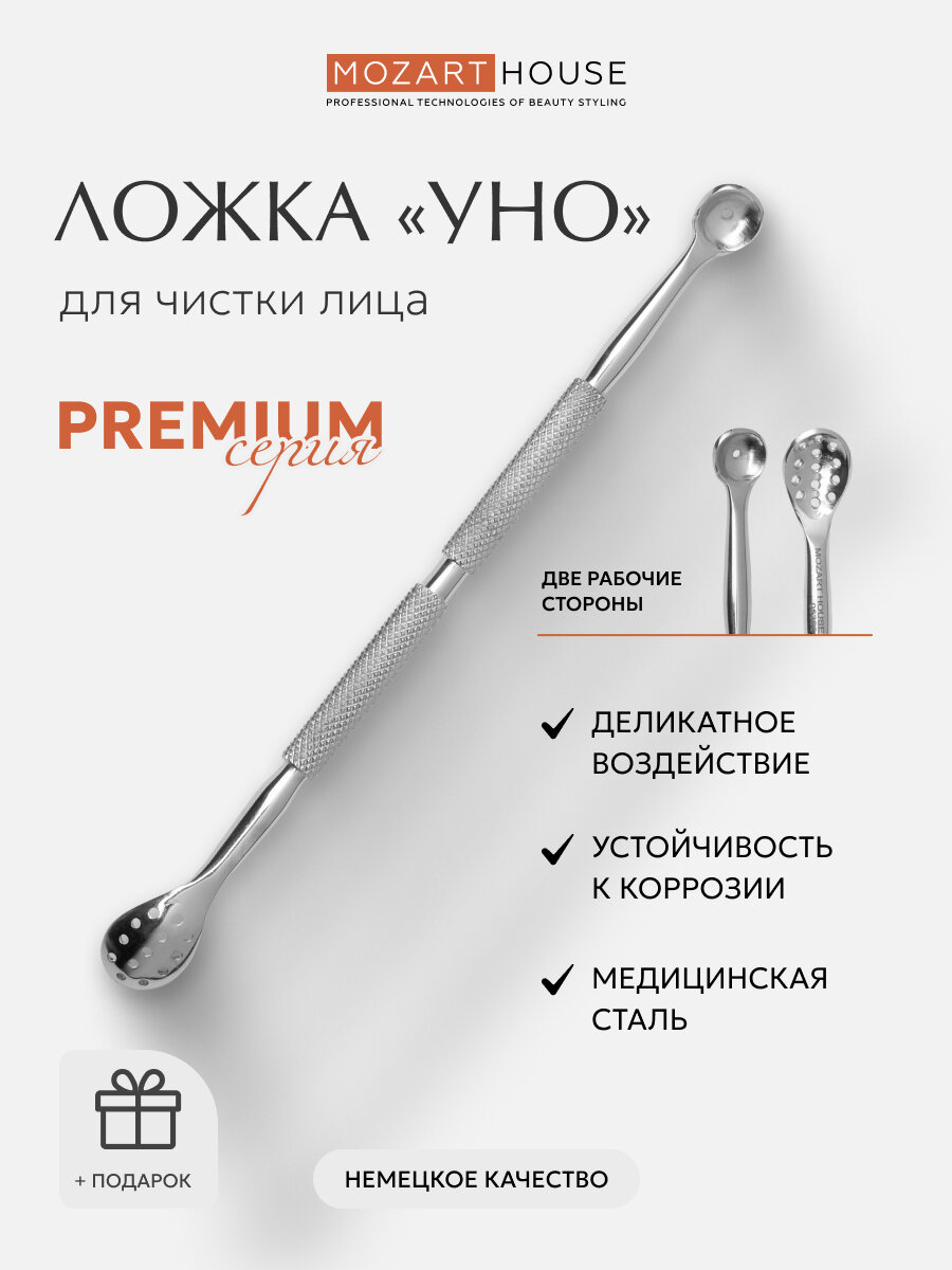 Косметологический инструмент для чистки лица, ложка "УНО" Mozart House, 135 мм