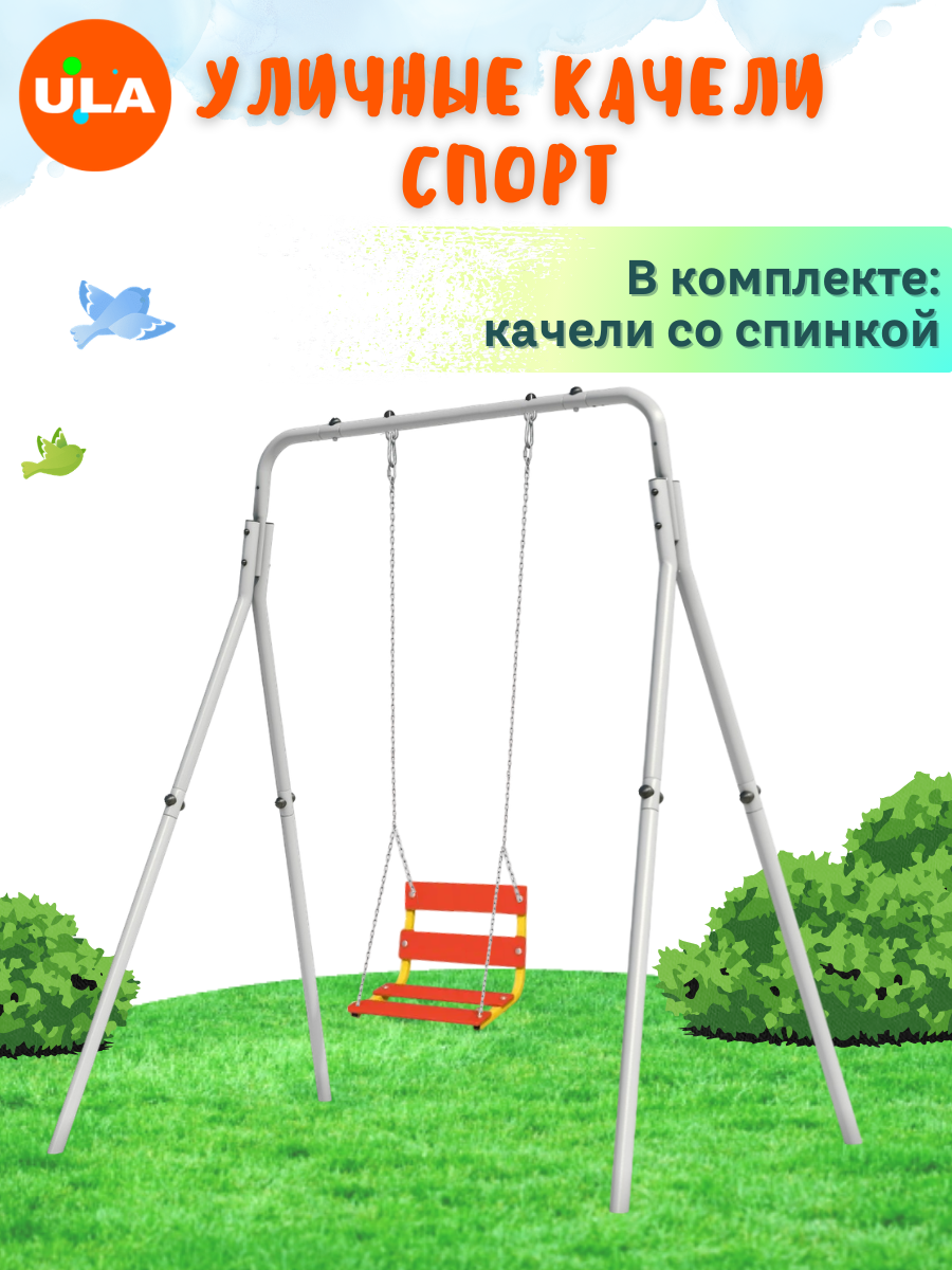 Уличные качели детские Спорт, качели со спинкой на цепях