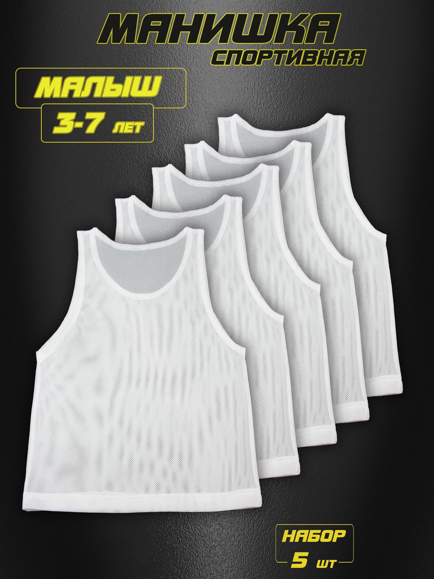 Манишка футбольная (малыш, размер 34-40) белая (5 шт в упаковке)