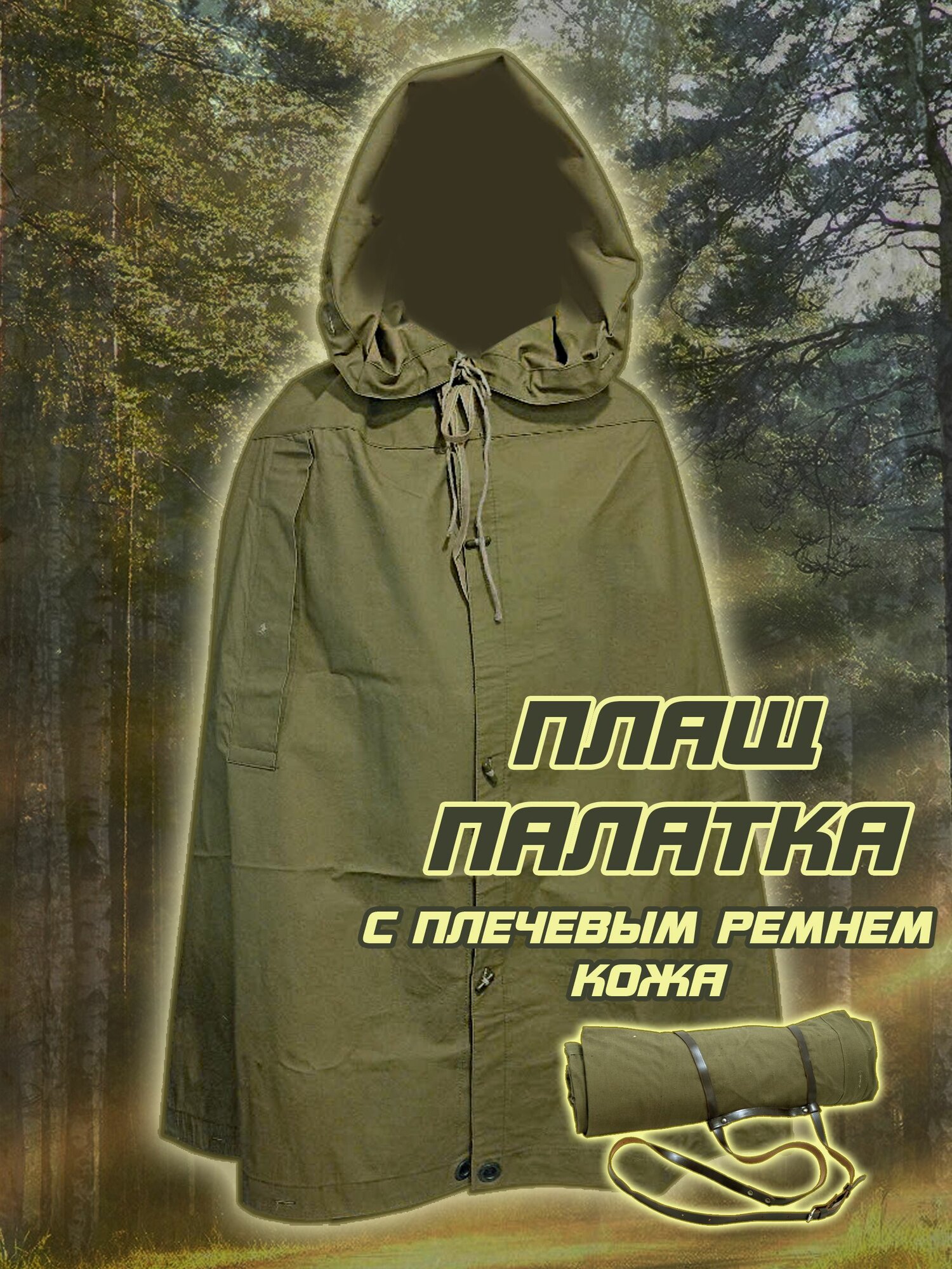 Плащ палатка армейская (брезент) + плечевой ремень (кожа)