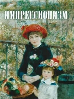 Импрессионизм. Котельникова Т. М.