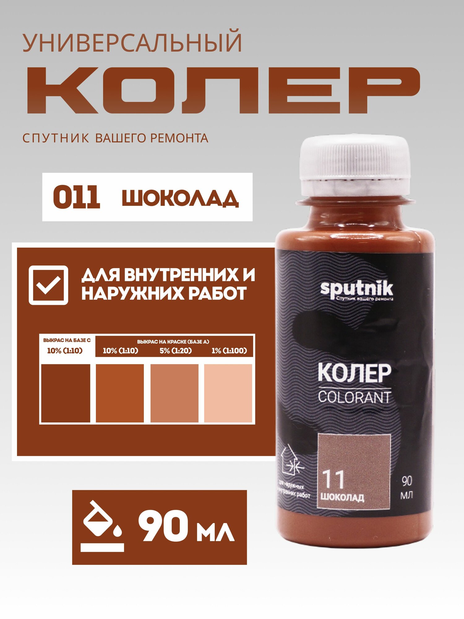 Колер универсальный 90 мл Спутник - Шоколад