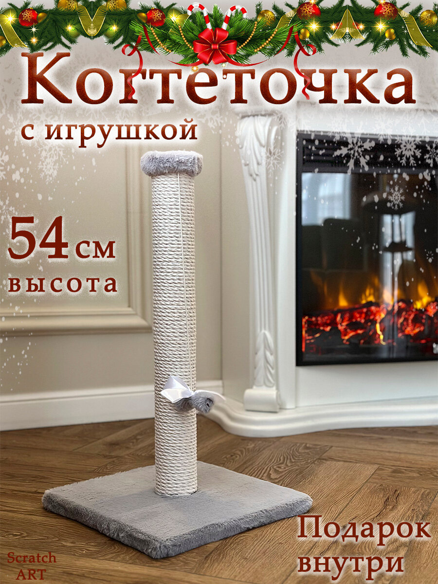 Когтеточка-столбик для котят, 55см, с игрушкой, серая с белым канатом
