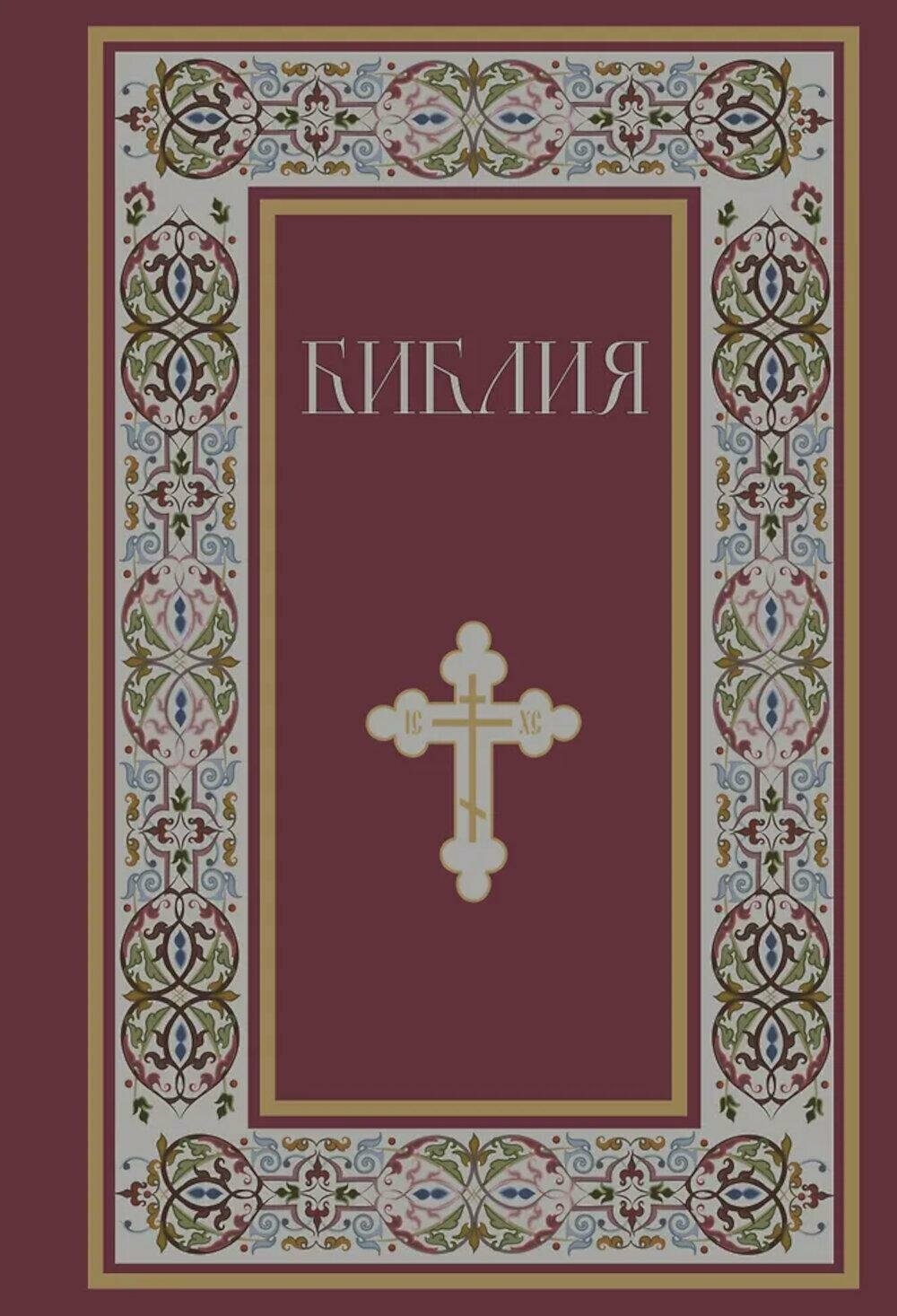 Библия. Русский Синодальный перевод (красная). ЭКСМО