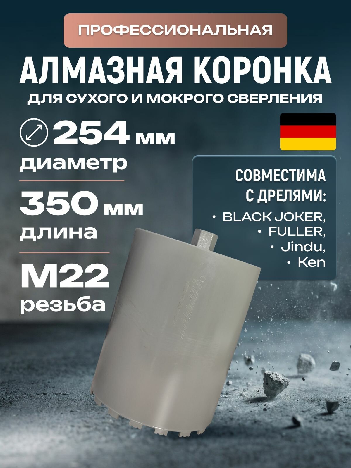 Коронка алмазная по железобетону 254 мм М22