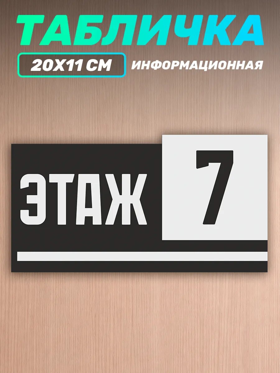 Табличка на дверь информационная этаж номер 7