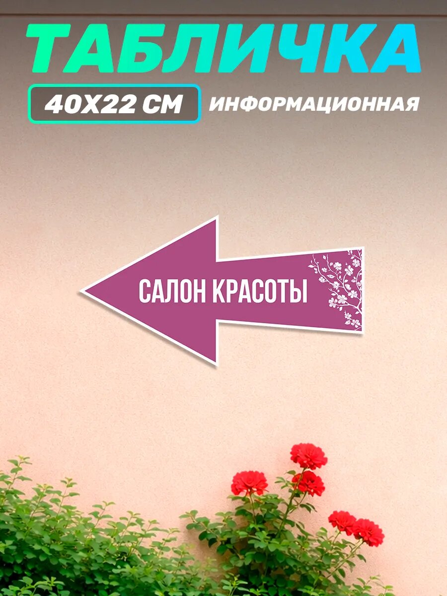 Табличка на дверь информационная Салон красоты