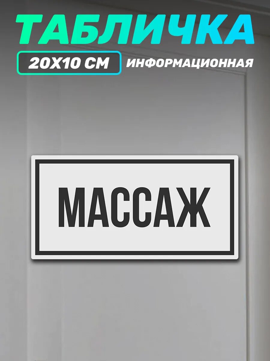Табличка на дверь информационная Массажный кабинет массаж