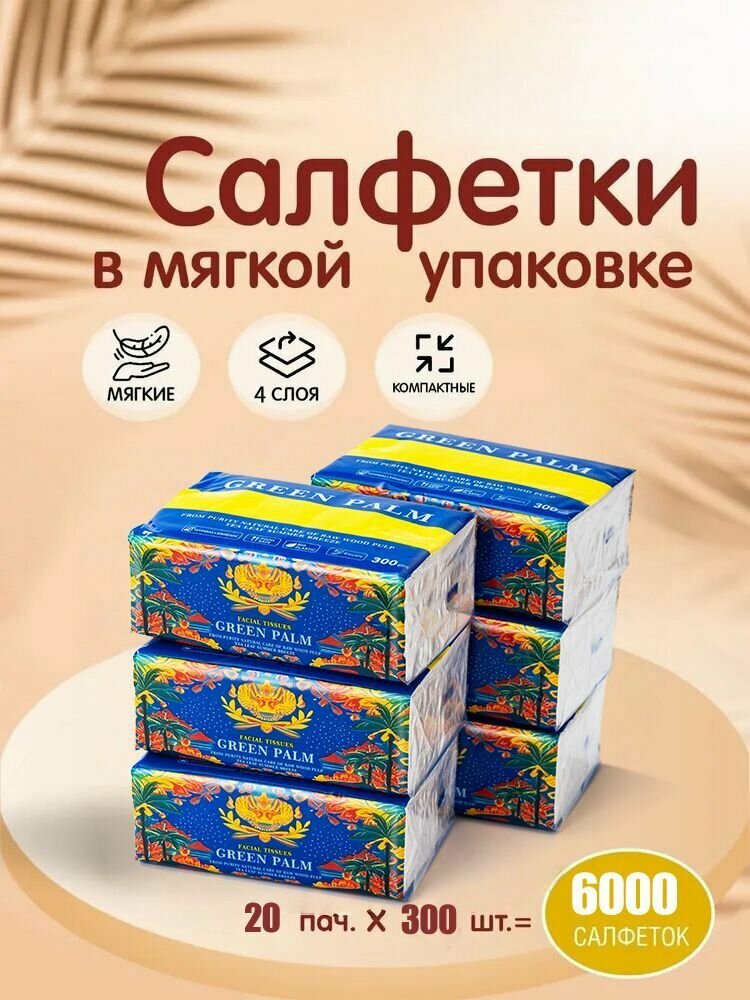 20 упаковок салфеток, 6000 листов, по 300 листов в упаковке