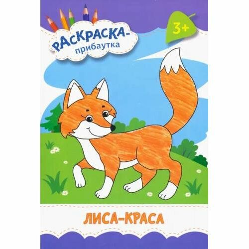 Раскраска Качели Лиса-краса, мягкий переплет, 2023, 8 стр
