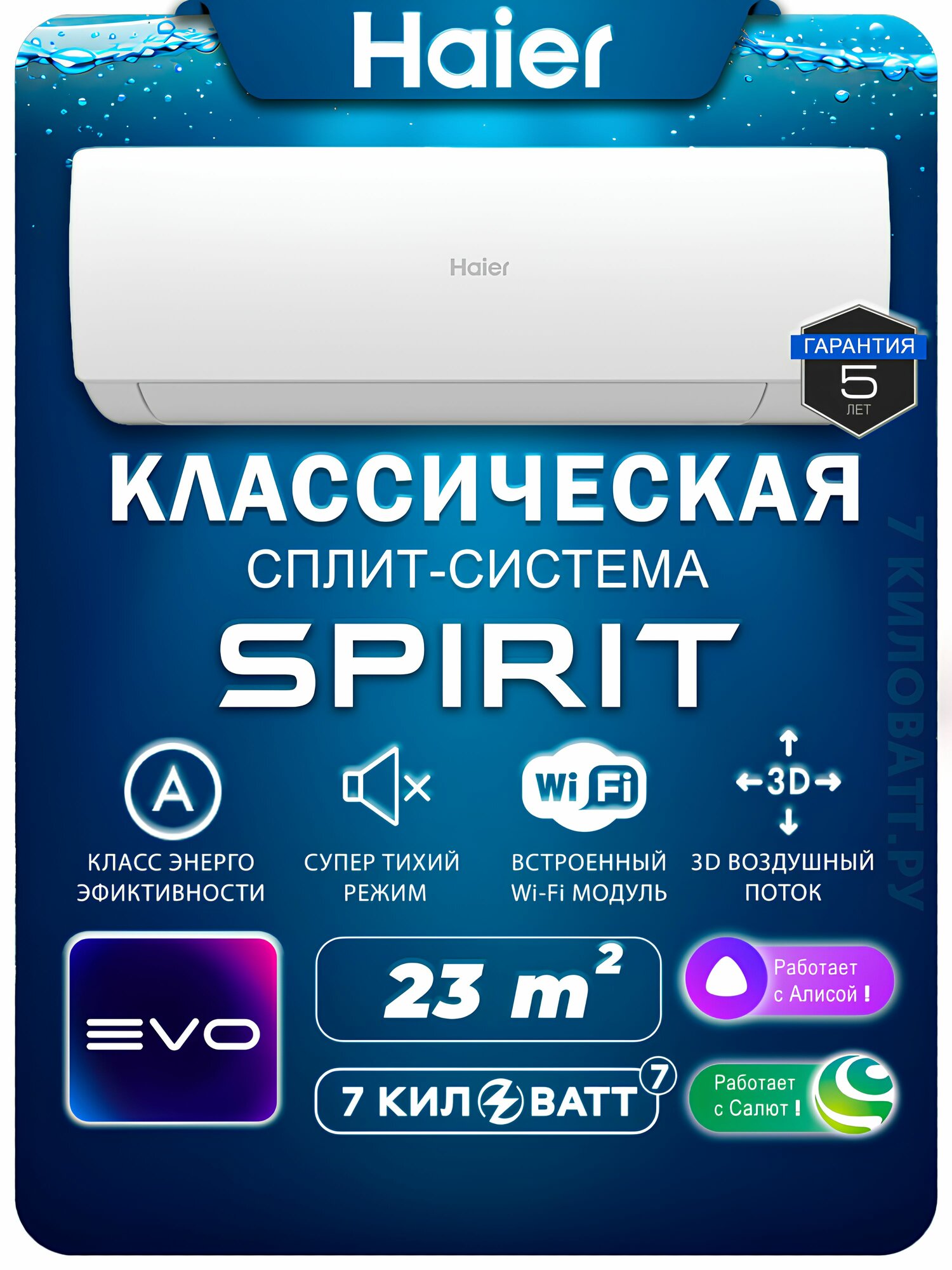 Сплит-система Haier Spirit HSU-07HSL103/R3-W/HSU-07HSL103/R3 на 23 м2 встроенный Wi-Fi. Новинка 2026 года