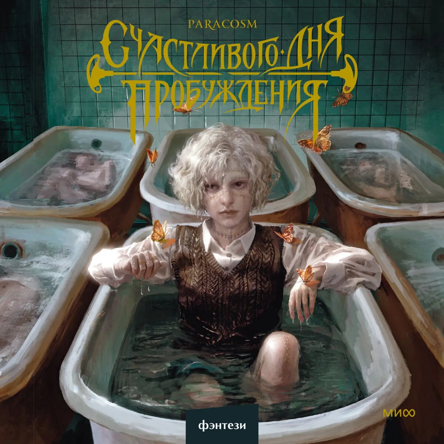 Счастливого дня пробуждения [Аудиокнига]