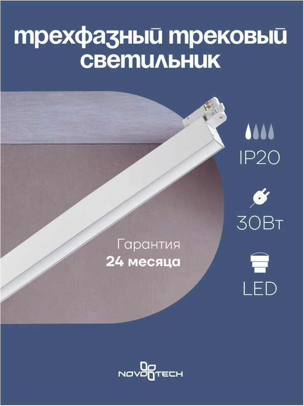 Светильник трехфазный трековый NOVOTECH 358840