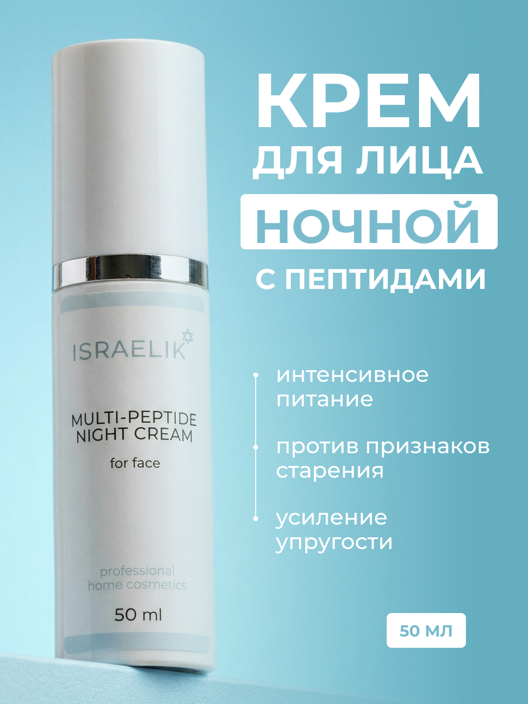 Ночной крем ISRAELIK, для лица, с пептидами, антивозрастной, питательный, 50мл