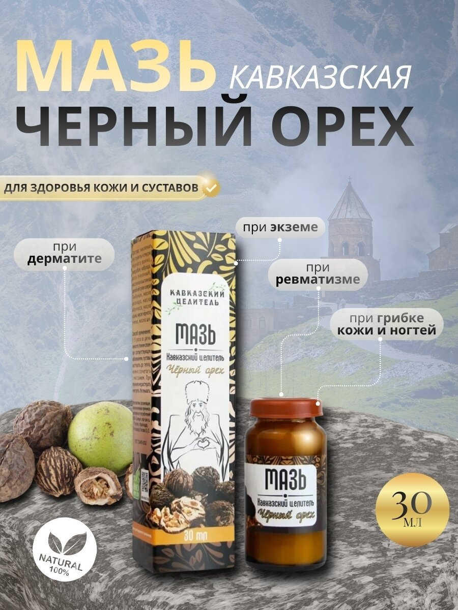 Мазь на травах "Черный орех" 30 мл, Кавказский целитель, Бизорюк