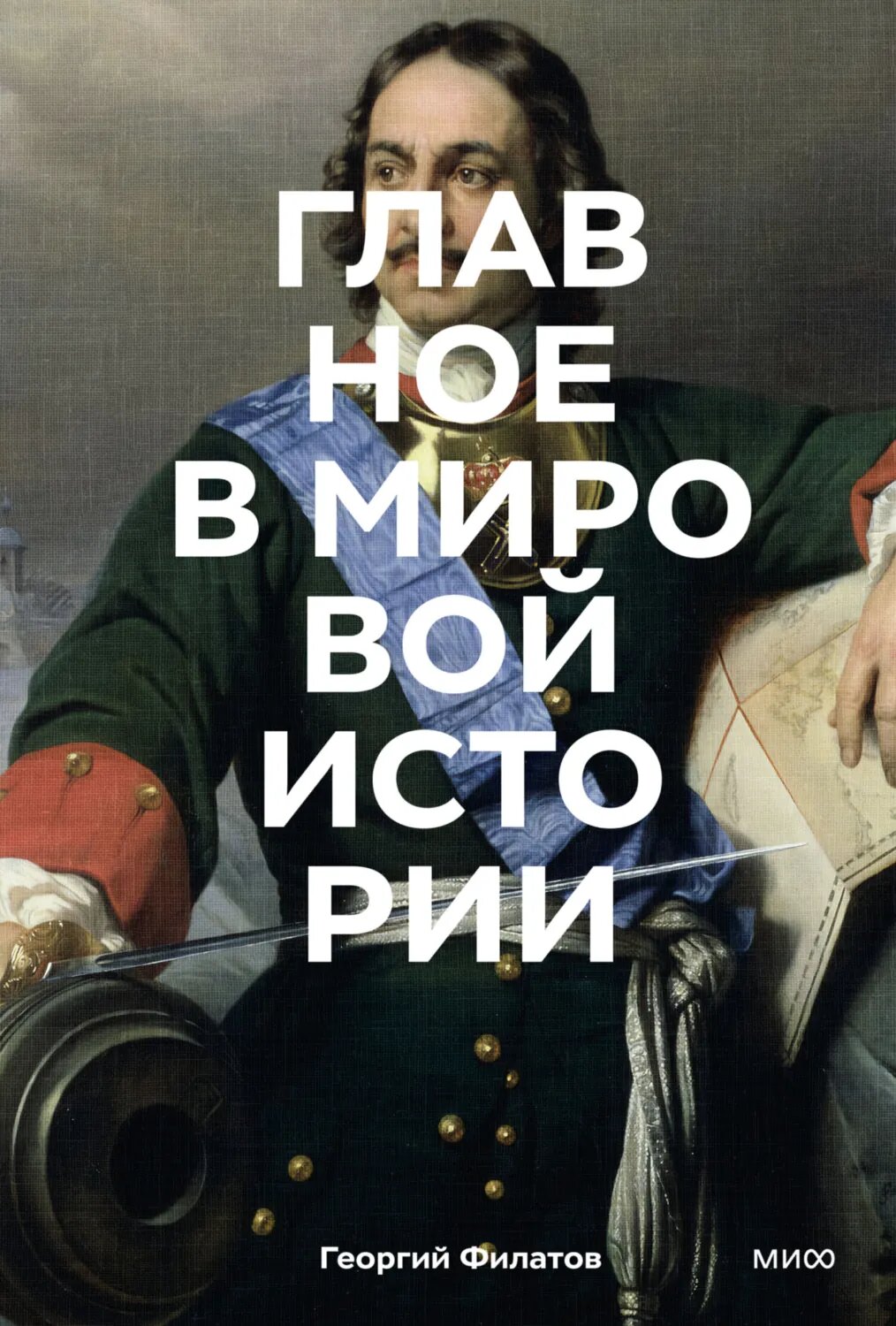 Главное в мировой истории. Эпохи, события, ключевые имена, изобретения [Цифровая книга]