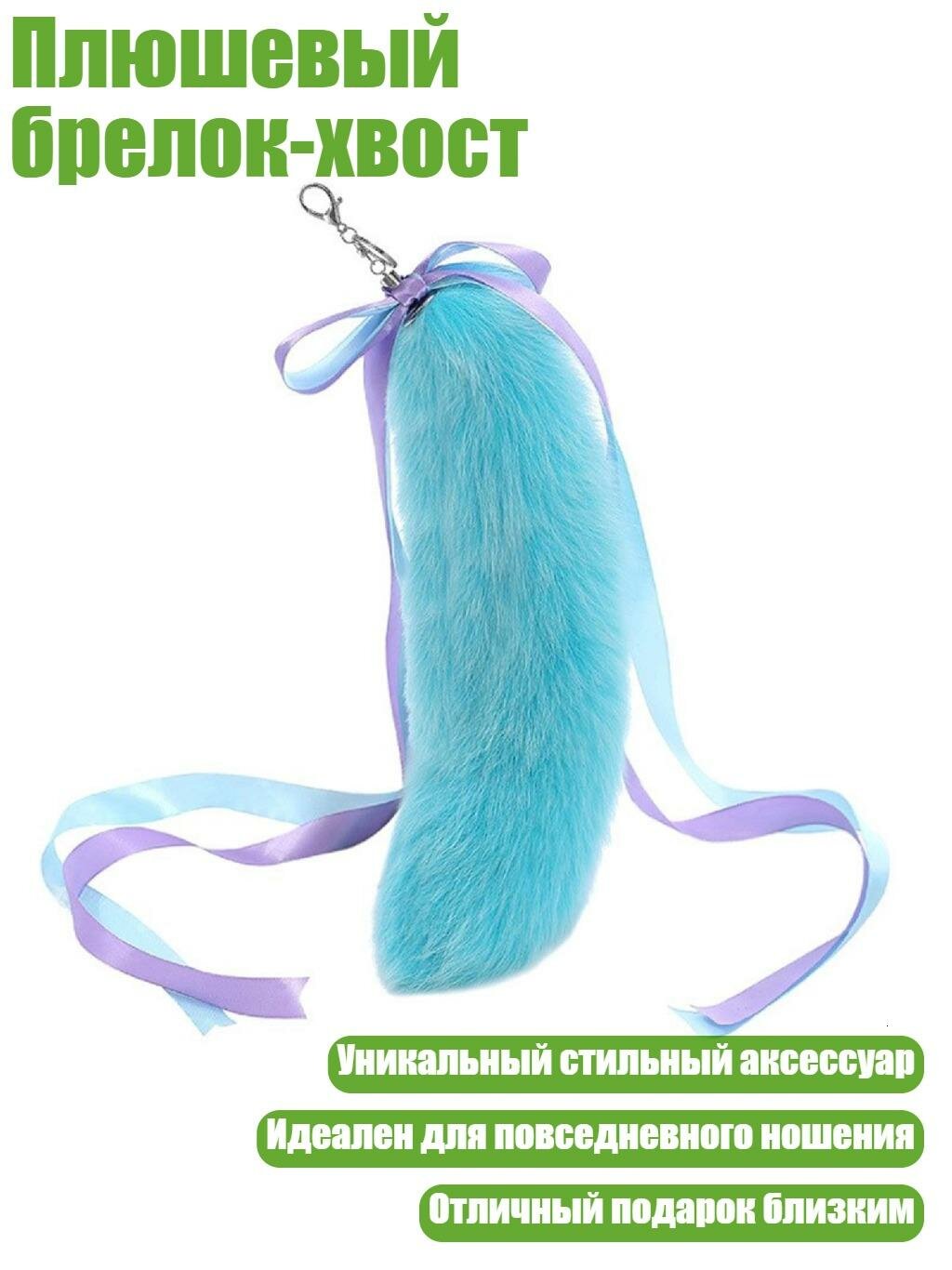 Плюшевый брелок-хвост, Стиль 3